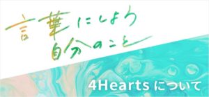 4Hearts とは | 【みみとこころのポータルサイト】一般社団法人 4Hearts（フォーハーツ）