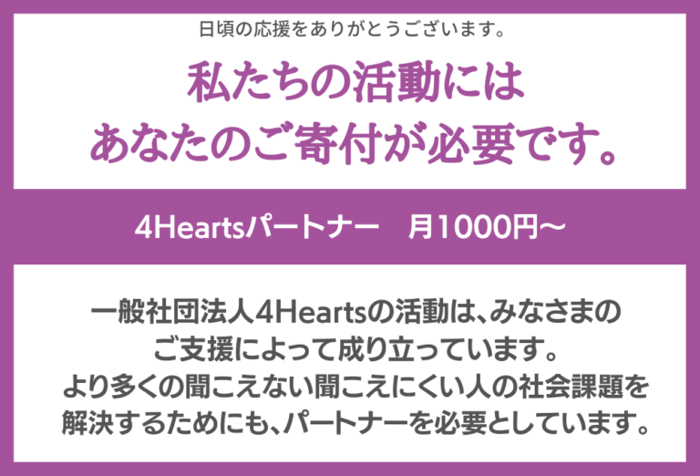 4Heartsはパートナーを募集しています。 | 【みみとこころのポータルサイト】一般社団法人 4Hearts（フォーハーツ）