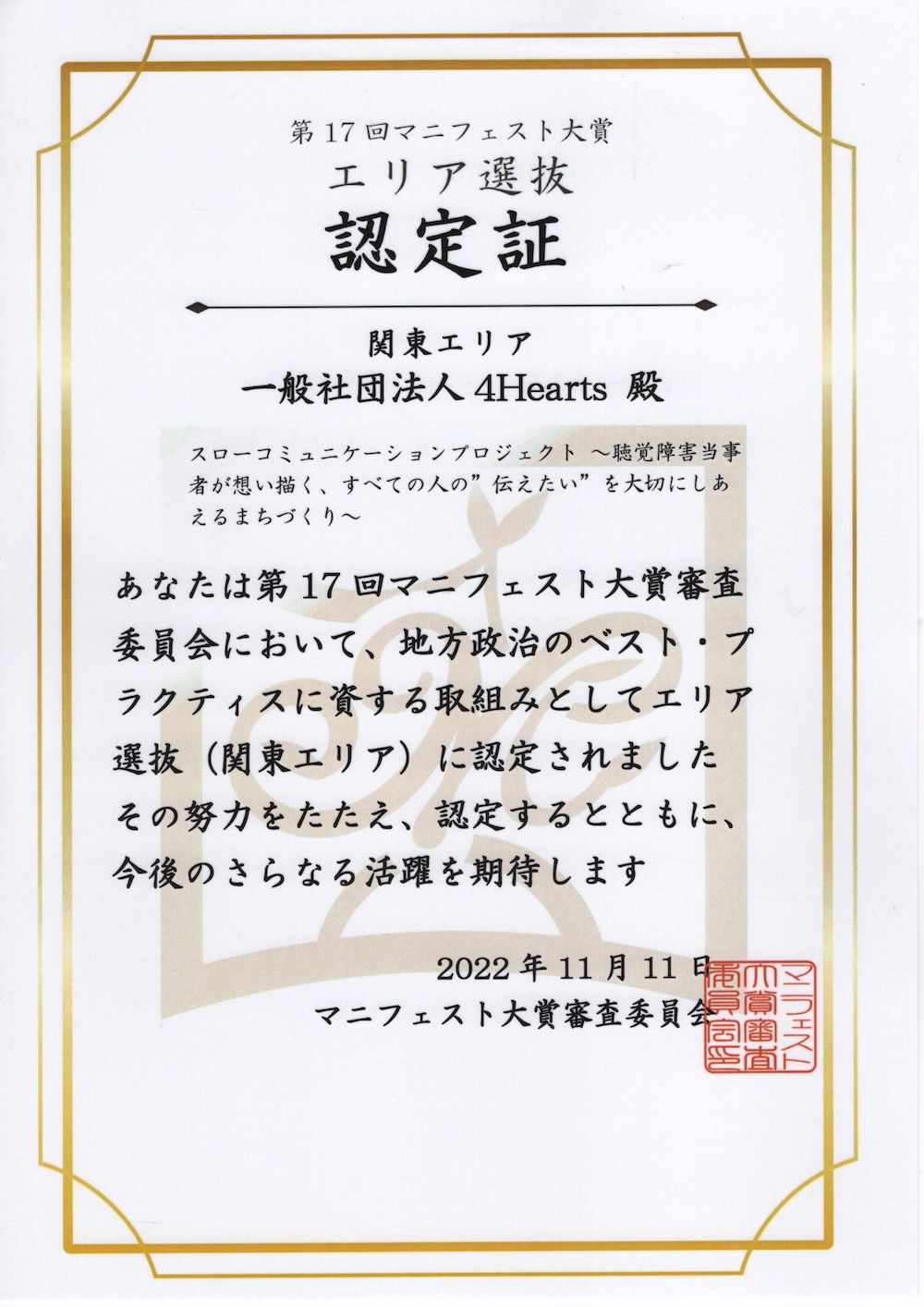 第17回マニフェスト大賞エリア選抜に選出、認定証を頂きました | 【みみとこころのポータルサイト】一般社団法人 4Hearts（フォーハーツ）